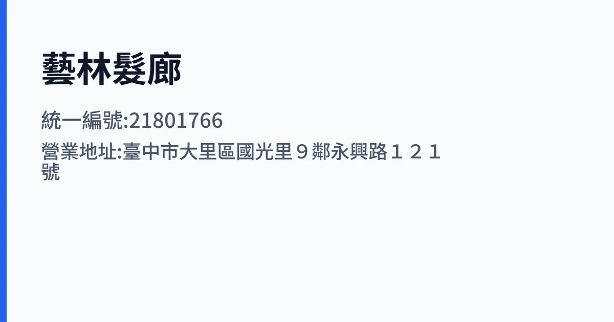 藝林髮廊 - 統編 21801766(臺中市) 公司登記資料與營業項目詳細圖表