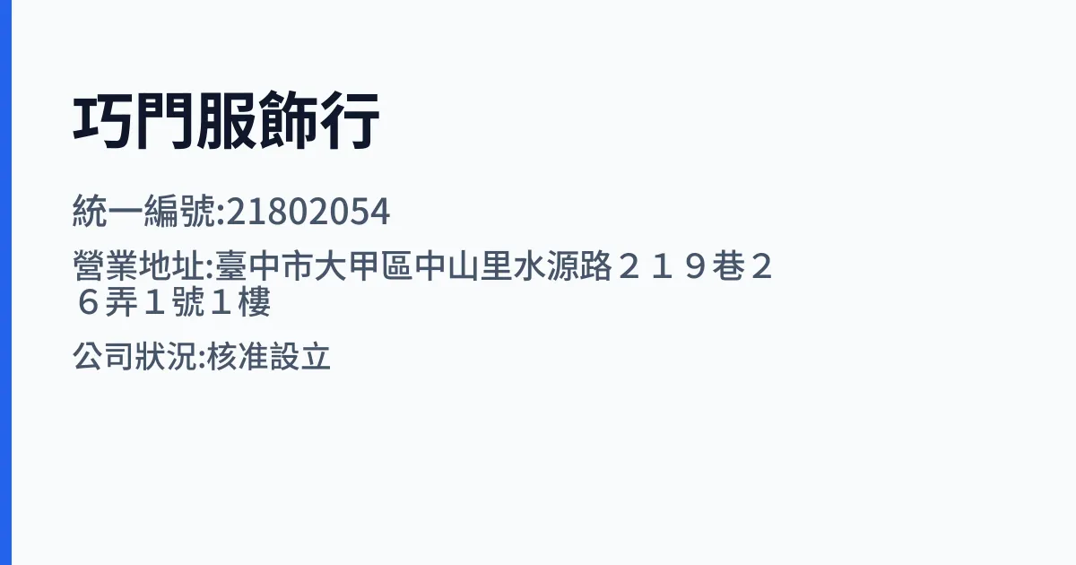 巧門服飾行 - 統編 21802054(臺中市) 公司登記資料與營業項目詳細圖表