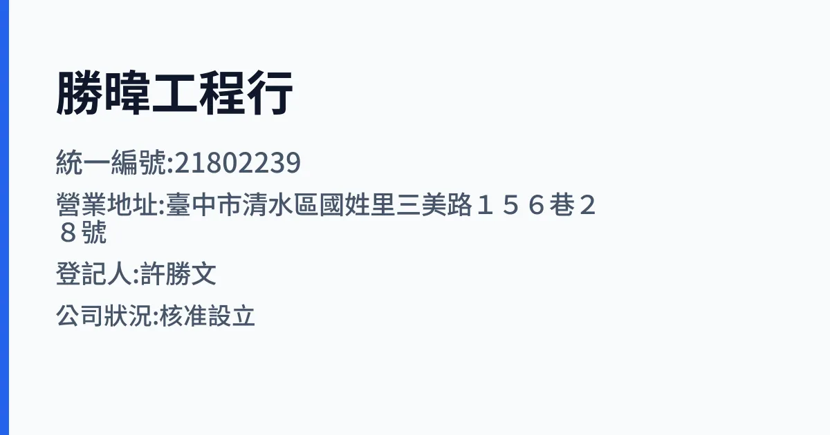 勝暐工程行 - 統編 21802239(臺中市) 公司登記資料與營業項目詳細圖表