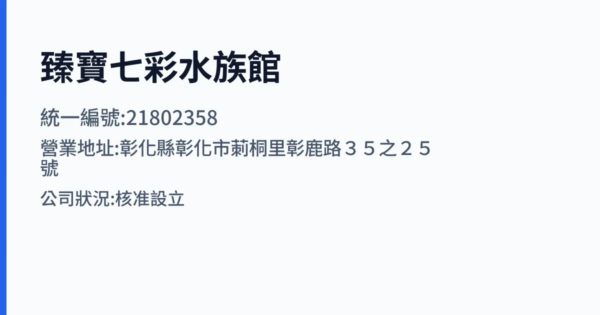 臻寶七彩水族館 - 統編 21802358（彰化縣） 公司登記資料與營業項目詳細圖表