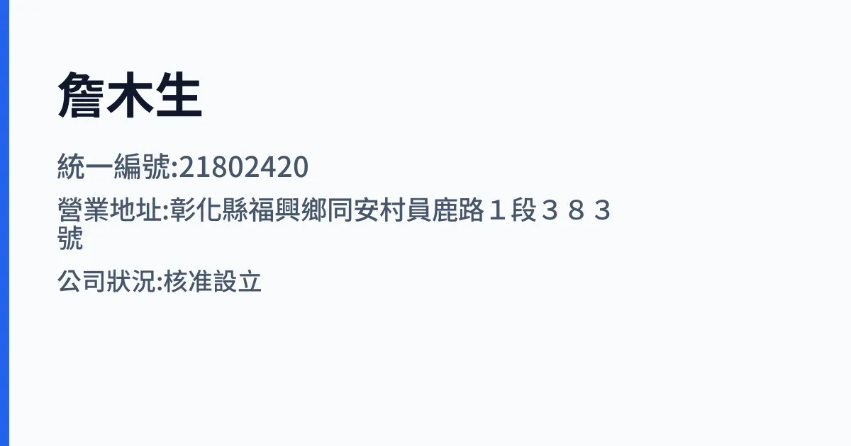 詹木生 - 統編 21802420(彰化縣) 公司登記資料與營業項目詳細圖表