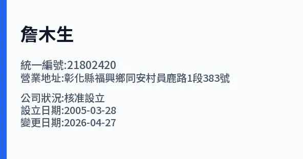 詹木生的照片-統編 21802420(彰化縣) 公司登記資料與營業項目詳細圖表