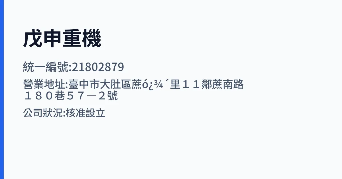 戊申重機 - 統編 21802879(臺中市) 公司登記資料與營業項目詳細圖表