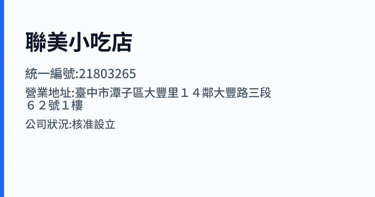 聯美小吃店 - 統編 21803265(臺中市) 公司登記資料與營業項目詳細圖表