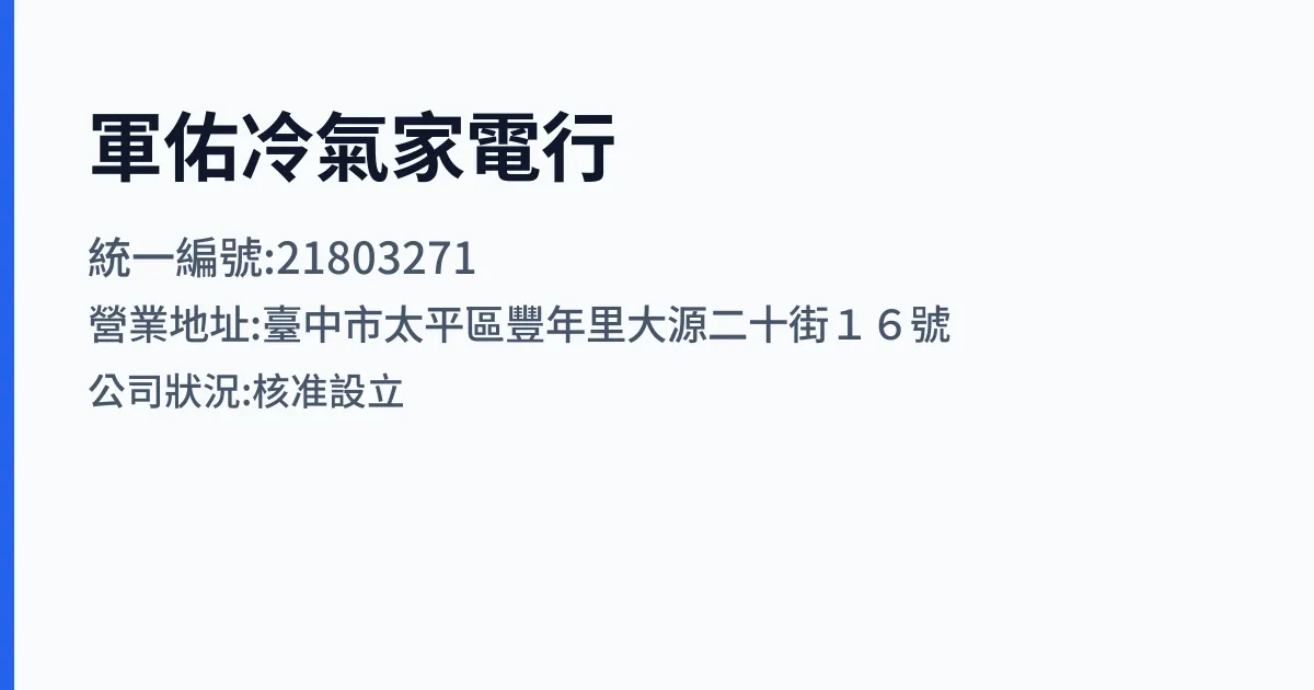 軍佑冷氣家電行 - 統編 21803271(臺中市) 公司登記資料與營業項目詳細圖表