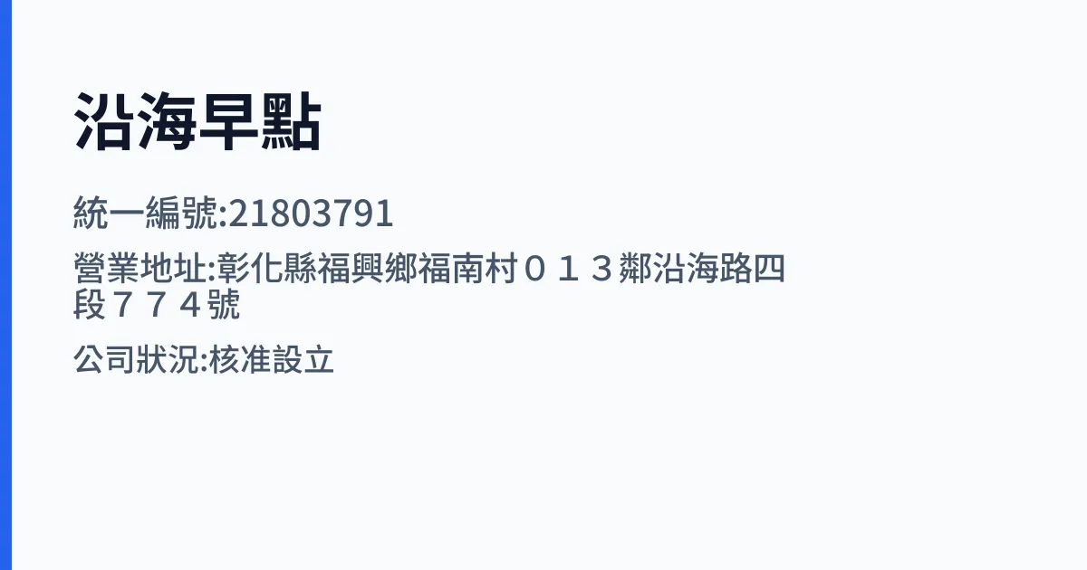 沿海早點 - 統編 21803791（彰化縣） 公司登記資料與營業項目詳細圖表