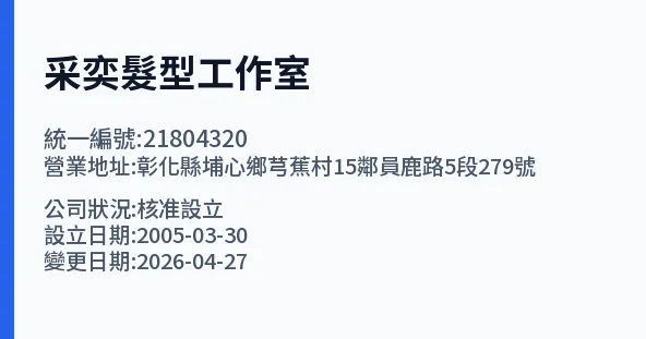 采奕髮型工作室的照片-統編 21804320(彰化縣) 公司登記資料與營業項目詳細圖表