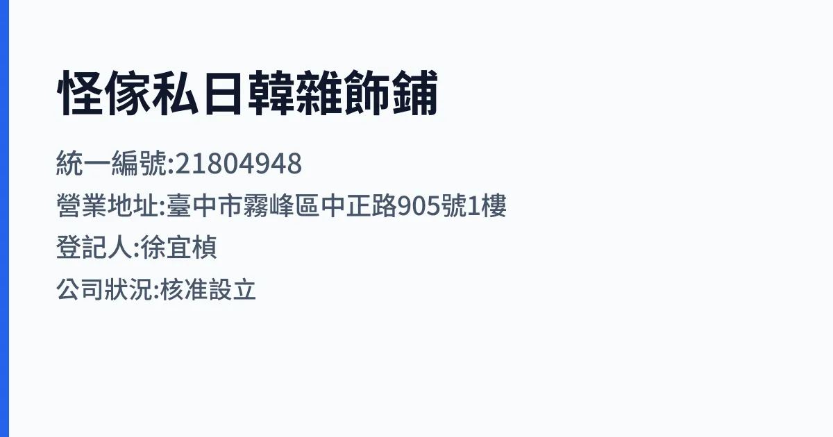怪傢私日韓雜飾鋪 - 統編 21804948(臺中市) 公司登記資料與營業項目詳細圖表