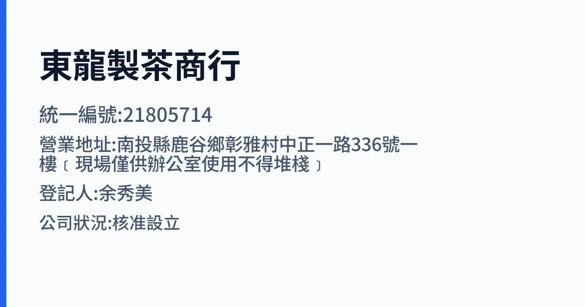 東龍製茶商行 - 統編 21805714(南投縣) 公司登記資料與營業項目詳細圖表