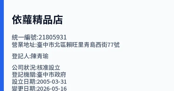 依蘿精品店的照片-統編 21805931(臺中市) 公司登記資料與營業項目詳細圖表