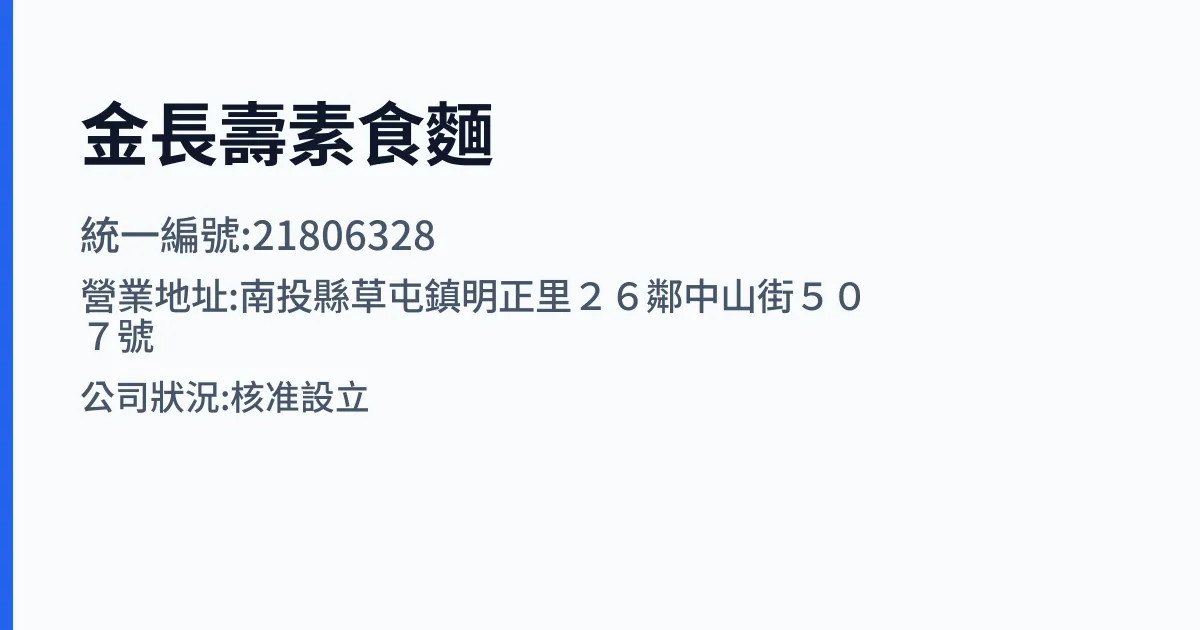 金長壽素食麵 - 統編 21806328(南投縣) 公司登記資料與營業項目詳細圖表