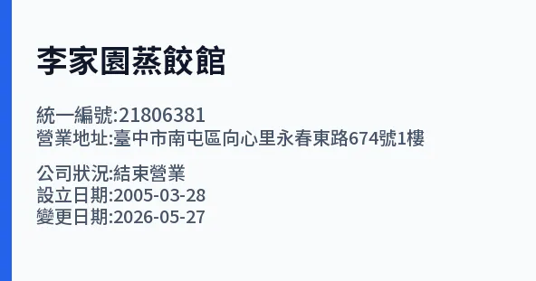 李家園蒸餃館的照片-統編 21806381(臺中市) 公司登記資料與營業項目詳細圖表