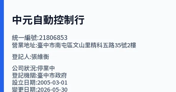 中元自動控制行的照片-統編 21806853(臺中市) 公司登記資料與營業項目詳細圖表