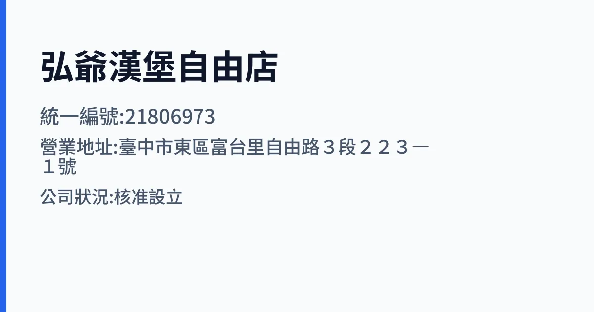 弘爺漢堡自由店 - 統編 21806973(臺中市) 公司登記資料與營業項目詳細圖表