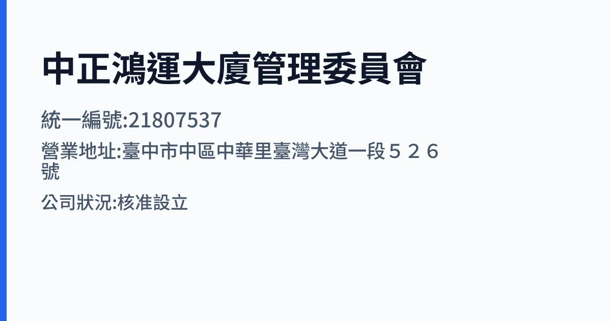 中正鴻運大廈管理委員會 - 統編 21807537(臺中市) 公司登記資料與營業項目詳細圖表