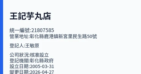王記芋丸店的照片-統編 21807585(彰化縣) 公司登記資料與營業項目詳細圖表