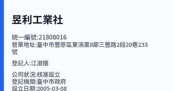 昱利工業社的照片-統編 21808016(臺中市) 公司登記資料與營業項目詳細圖表