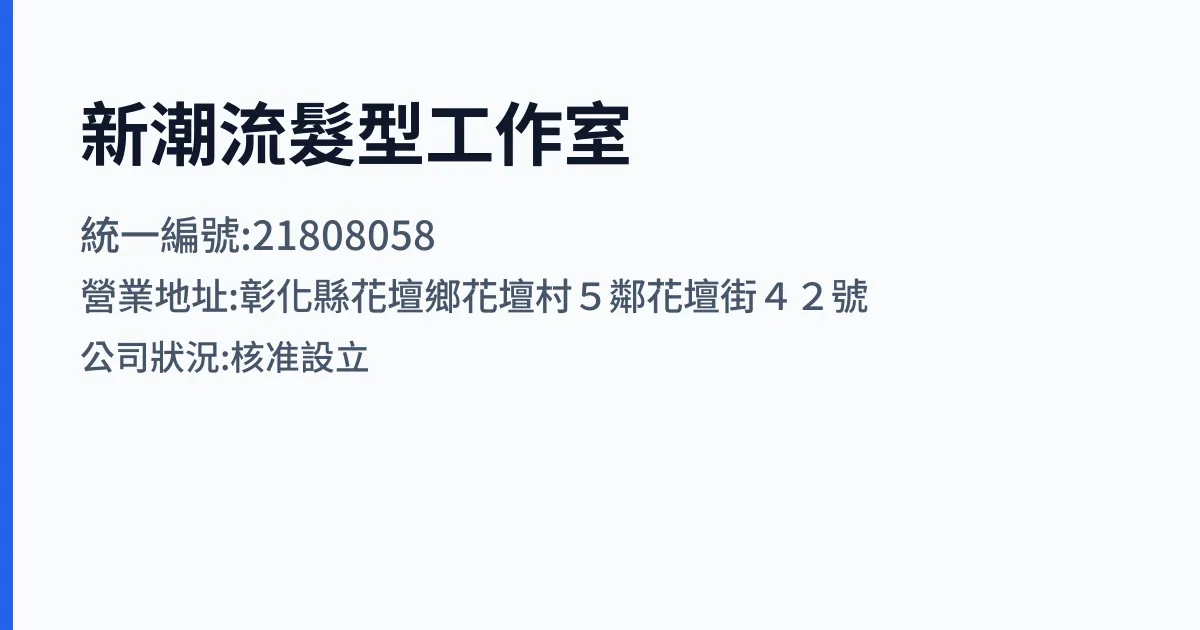 新潮流髮型工作室 - 統編 21808058(彰化縣) 公司登記資料與營業項目詳細圖表