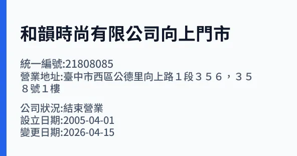 和韻時尚有限公司向上門市的照片-統編 21808085(臺中市) 公司登記資料與營業項目詳細圖表