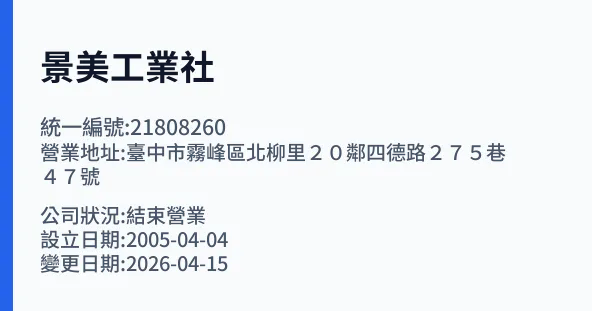 景美工業社的照片-統編 21808260(臺中市) 公司登記資料與營業項目詳細圖表