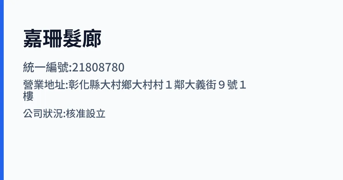 嘉珊髮廊 - 統編 21808780(彰化縣) 公司登記資料與營業項目詳細圖表