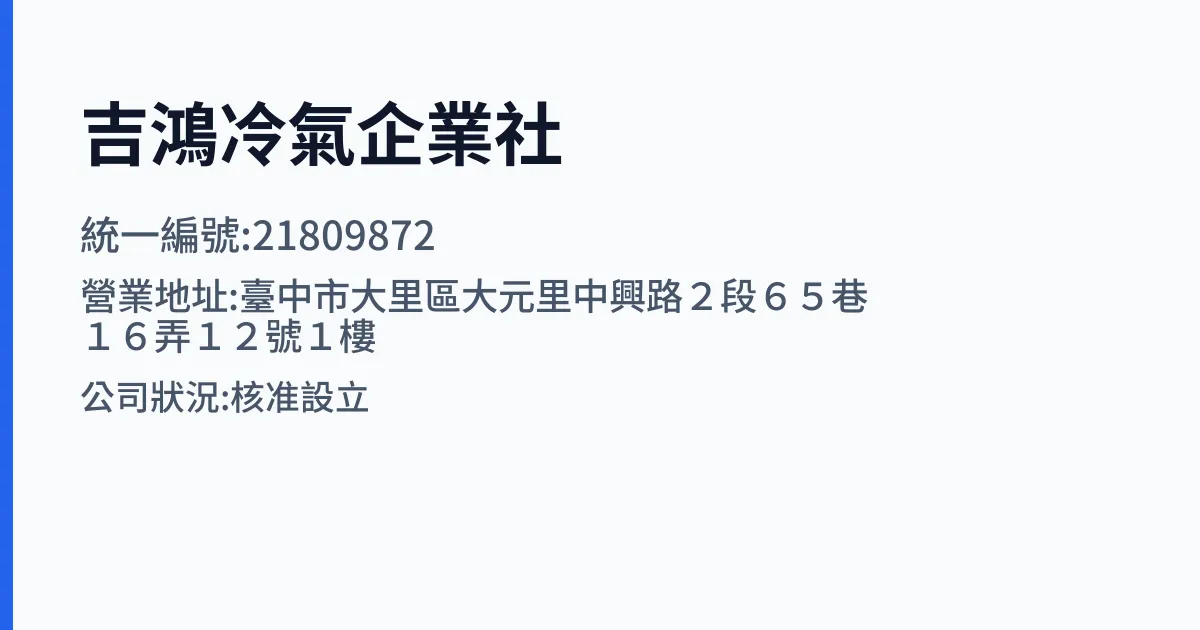 吉鴻冷氣企業社 - 統編 21809872(臺中市) 公司登記資料與營業項目詳細圖表