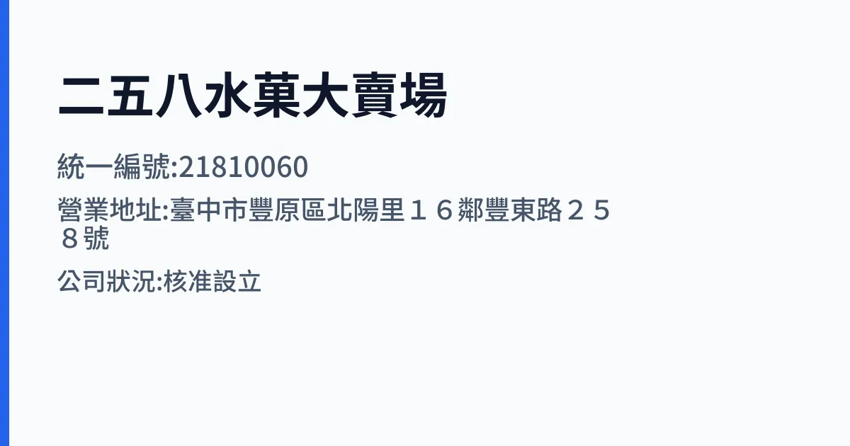 二五八水菓大賣場 - 統編 21810060(臺中市) 公司登記資料與營業項目詳細圖表