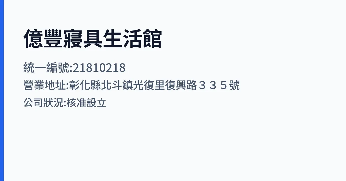 億豐寢具生活館 - 統編 21810218（彰化縣） 公司登記資料與營業項目詳細圖表
