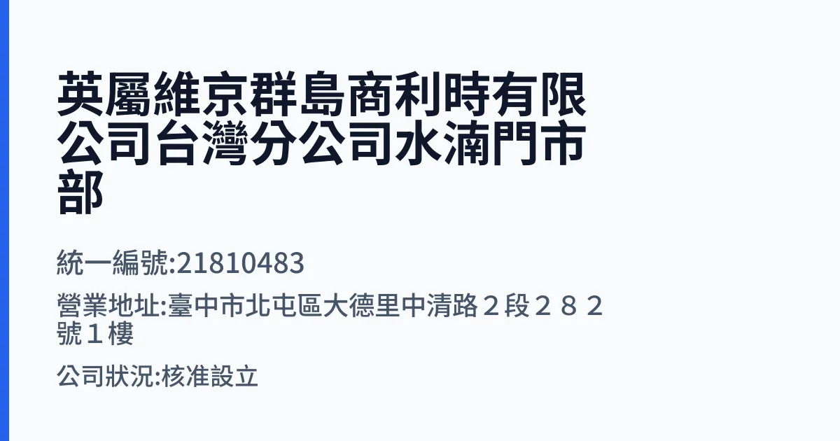 英屬維京群島商利時有限公司台灣分公司水湳門市部 - 統編 21810483(臺中市) 公司登記資料與營業項目詳細圖表