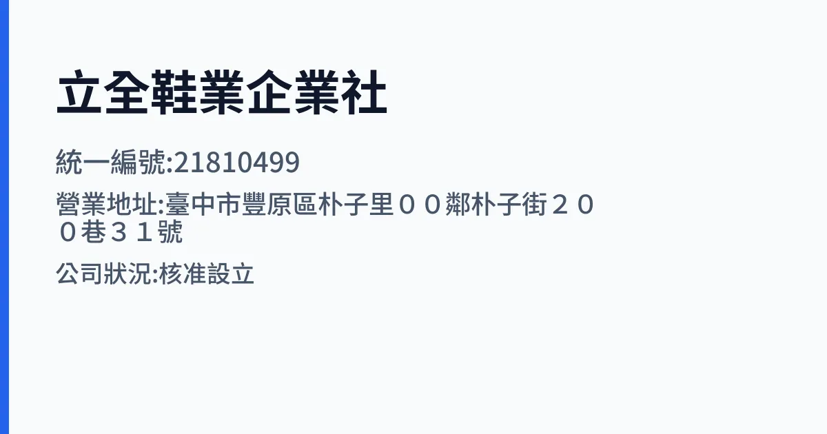 立全鞋業企業社 - 統編 21810499(臺中市) 公司登記資料與營業項目詳細圖表