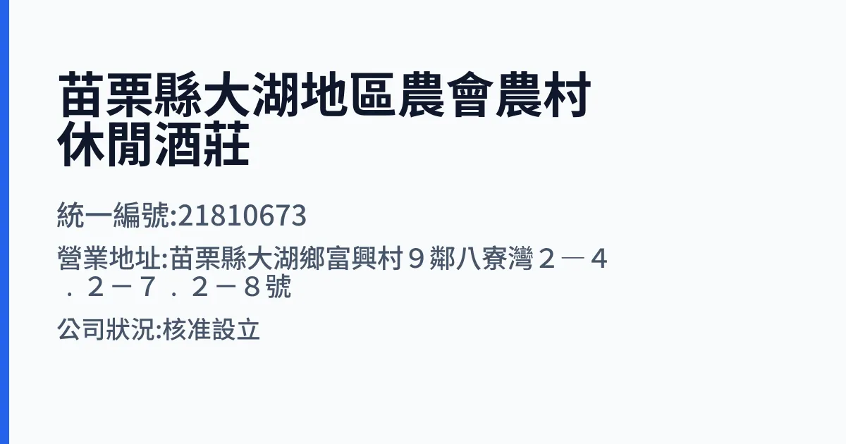 苗栗縣大湖地區農會農村休閒酒莊 - 統編 21810673(苗栗縣) 公司登記資料與營業項目詳細圖表