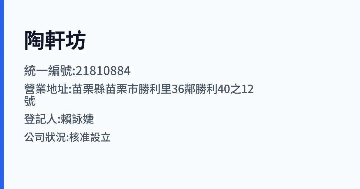 陶軒坊 - 統編 21810884(苗栗縣) 公司登記資料與營業項目詳細圖表