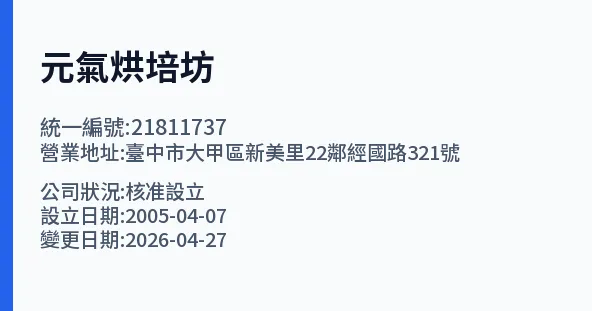 元氣烘培坊的照片-統編 21811737(臺中市) 公司登記資料與營業項目詳細圖表