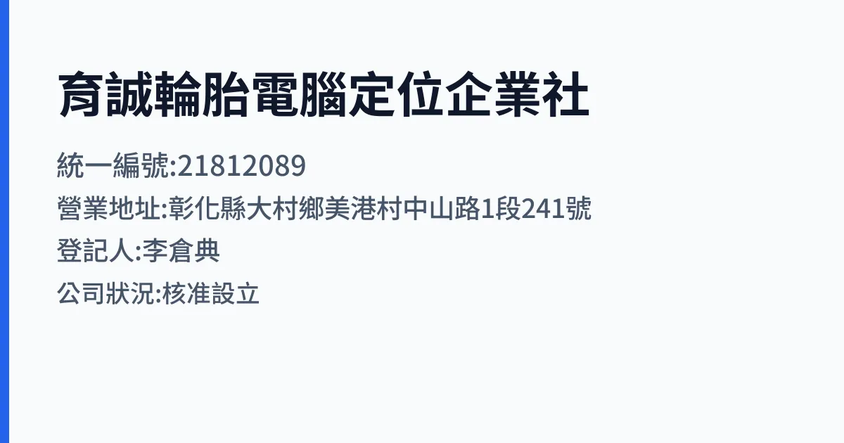 育誠輪胎電腦定位企業社 - 統編 21812089(彰化縣) 公司登記資料與營業項目詳細圖表