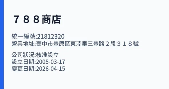 ７８８商店的照片-統編 21812320(臺中市) 公司登記資料與營業項目詳細圖表
