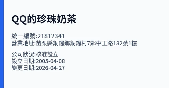 QQ的珍珠奶茶的照片-統編 21812341(苗栗縣) 公司登記資料與營業項目詳細圖表