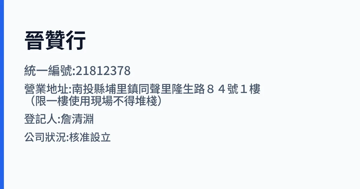 晉贊行 - 統編 21812378(南投縣) 公司登記資料與營業項目詳細圖表