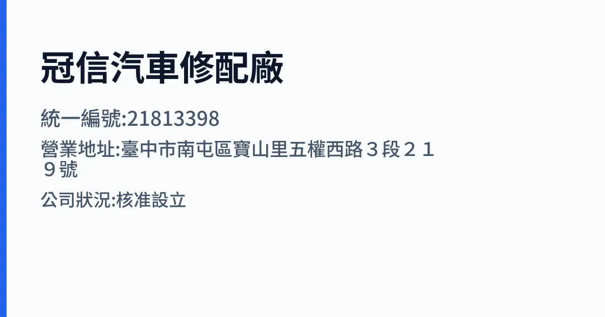 冠信汽車修配廠 - 統編 21813398(臺中市) 公司登記資料與營業項目詳細圖表