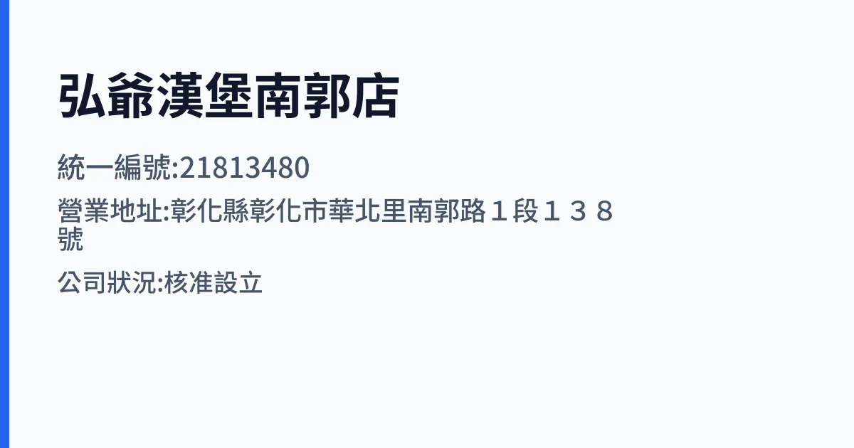 弘爺漢堡南郭店 - 統編 21813480(彰化縣) 公司登記資料與營業項目詳細圖表