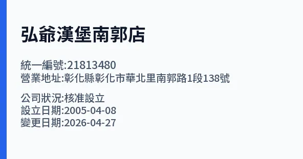 弘爺漢堡南郭店的照片-統編 21813480(彰化縣) 公司登記資料與營業項目詳細圖表