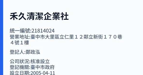 禾久清潔企業社的照片-統編 21814024(臺中市) 公司登記資料與營業項目詳細圖表