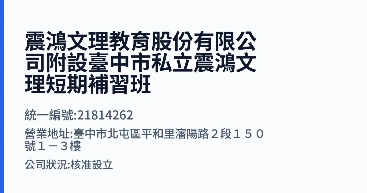 震鴻文理教育股份有限公司附設臺中市私立震鴻文理短期補習班 - 統編 21814262(臺中市) 公司登記資料與營業項目詳細圖表