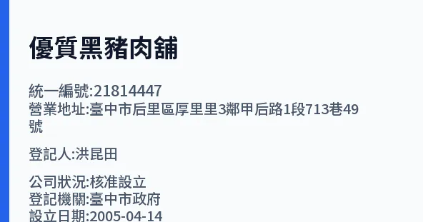 優質黑豬肉舖的照片-統編 21814447(臺中市) 公司登記資料與營業項目詳細圖表