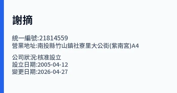 謝摘的照片-統編 21814559(南投縣) 公司登記資料與營業項目詳細圖表