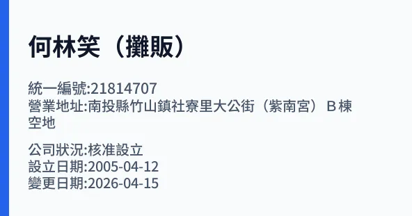 何林笑（攤販）的照片-統編 21814707(南投縣) 公司登記資料與營業項目詳細圖表