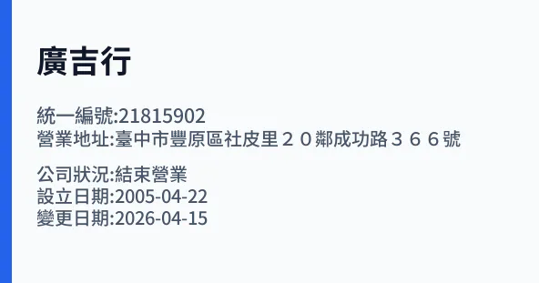 廣吉行的照片-統編 21815902(臺中市) 公司登記資料與營業項目詳細圖表