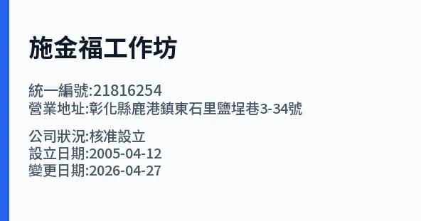 施金福工作坊的照片-統編 21816254(彰化縣) 公司登記資料與營業項目詳細圖表