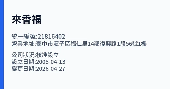 來香福的照片-統編 21816402(臺中市) 公司登記資料與營業項目詳細圖表
