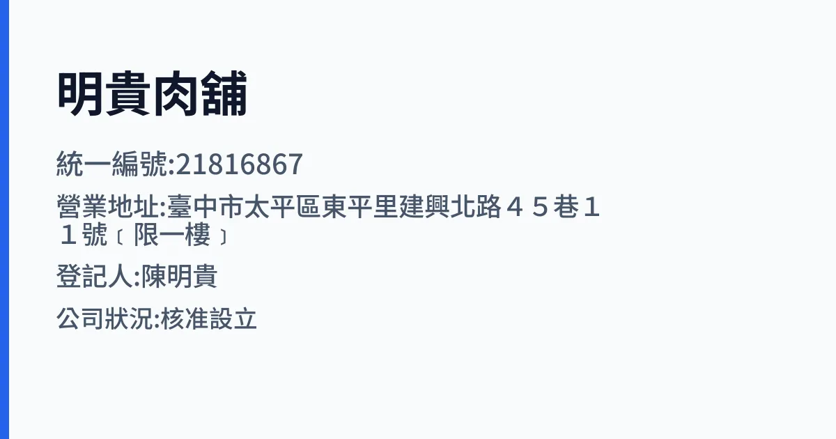 明貴肉舖 - 統編 21816867(臺中市) 公司登記資料與營業項目詳細圖表