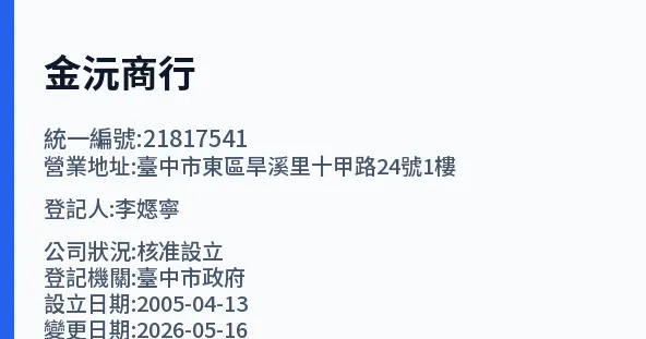 金沅商行的照片-統編 21817541(臺中市) 公司登記資料與營業項目詳細圖表